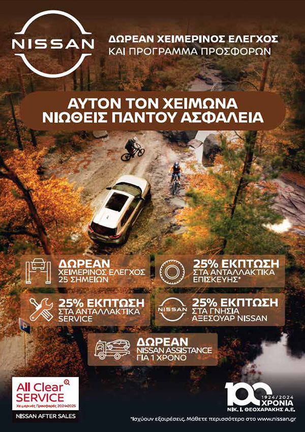 Nissan Α. Μουστάκας Α.Ε | Επίσημος Αντιπρόσωπος και Επισκευαστής Nissan