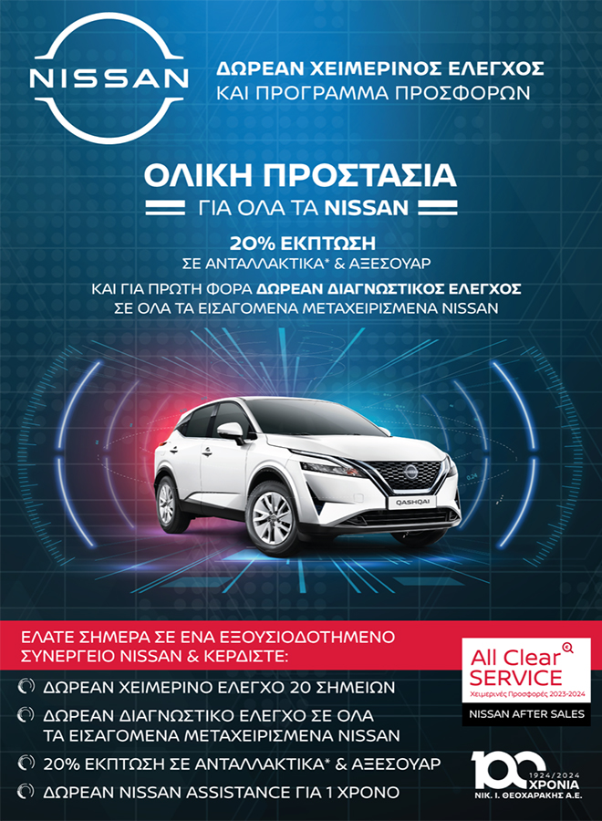 Nissan Α. Μουστάκας Α.Ε | Επίσημος Αντιπρόσωπος και Επισκευαστής Nissan
