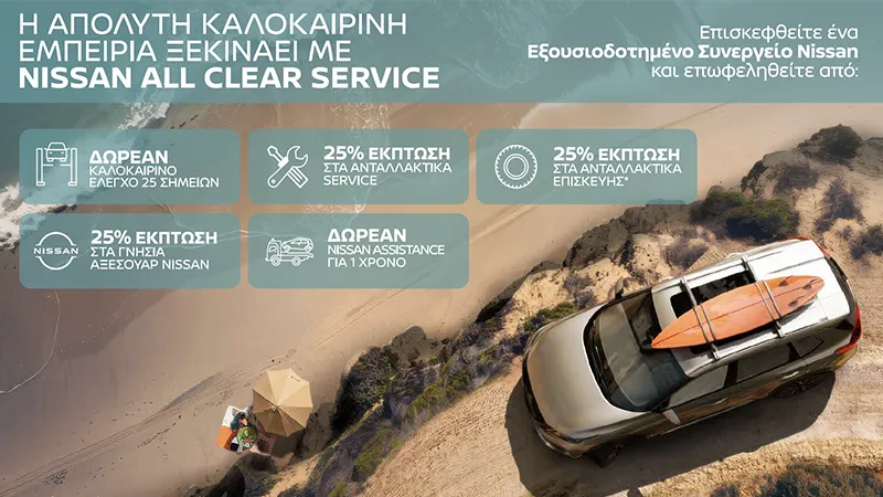 Nissan Α. Μουστάκας Α.Ε | Δωρεάν Καλοκαιρινός Έλεγχος - Πρόγραμμα Προσφορών
